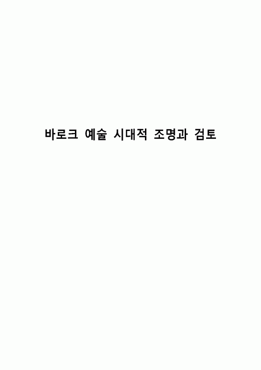 바로크 예술 시대적 조명과 검토