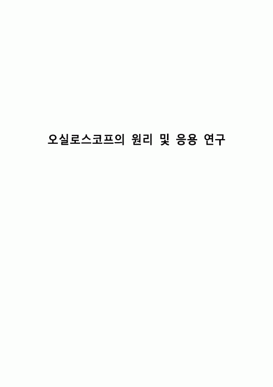 오실로스코프의 원리 및 응용 연구
