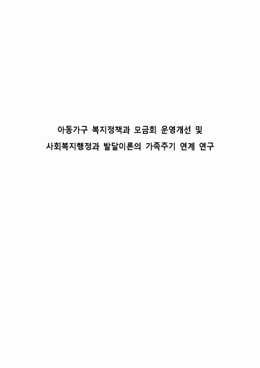 아동가구 복지정책과 모금회 운영개선 및 사회복지행정과 발달이론의 가족주기 연계 연구
