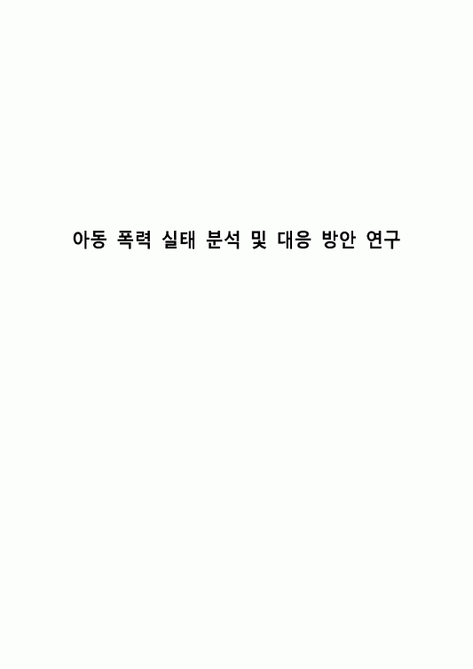아동 폭력 실태 분석 및 대응 방안 연구