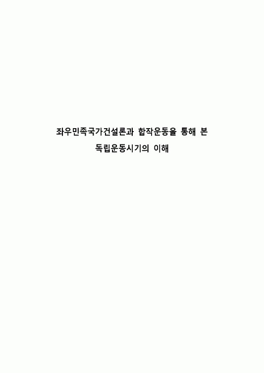 좌우민족국가건설론과 합작운동을 통해 본 독립운동시기의 이해