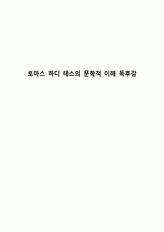 토마스 하디 테스의 문학적 이해 독후감