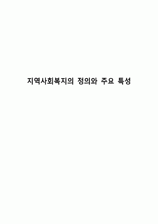 지역사회복지의 정의와 주요 특성