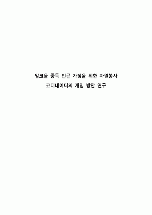 알코올 중독 빈곤 가정을 위한 자원봉사 코디네이터의 개입 방안 연구