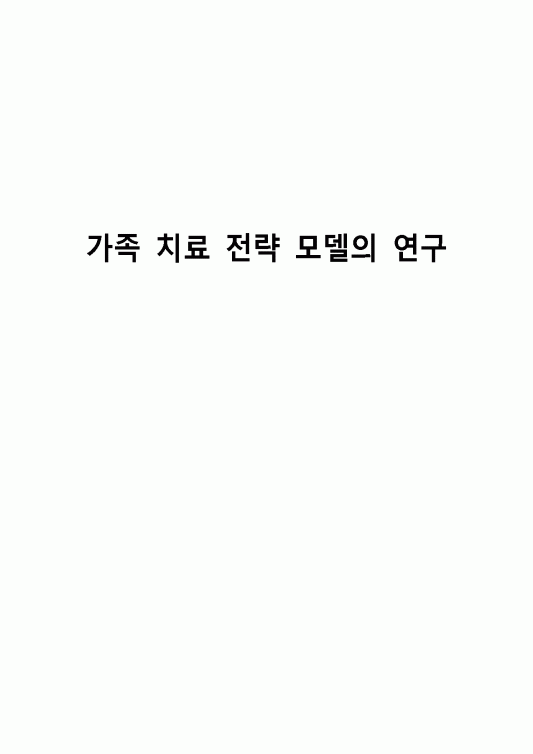 가족 치료 전략 모델의 연구
