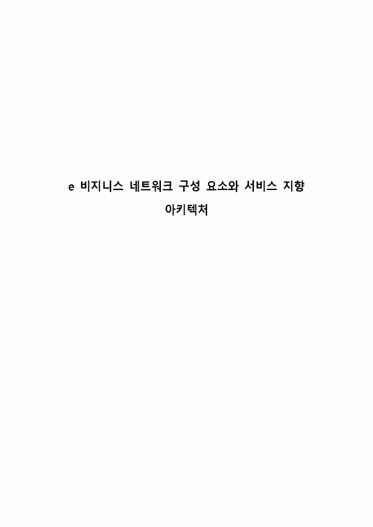 e 비지니스 네트워크 구성 요소와 서비스 지향 아키텍처