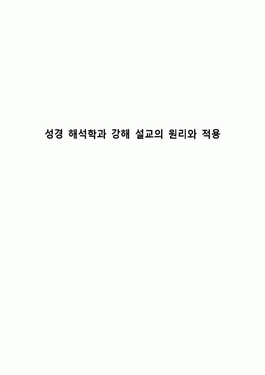 성경 해석학과 강해 설교의 원리와 적용