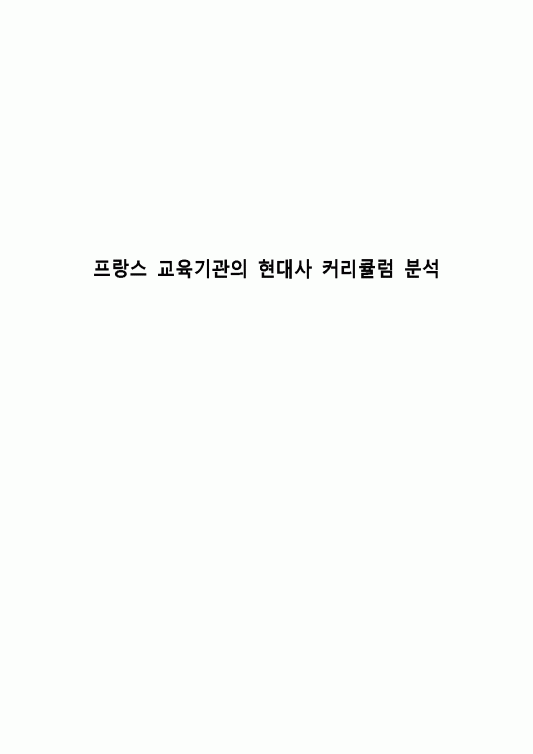 프랑스 교육기관의 현대사 커리큘럼 분석