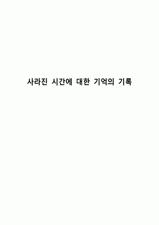 사라진 시간에 대한 기억의 기록