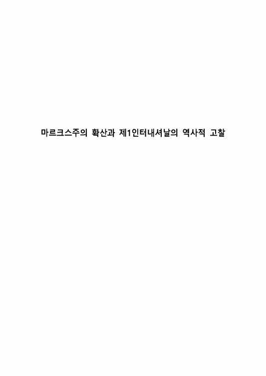 마르크스주의 확산과 제1인터내셔날의 역사적 고찰