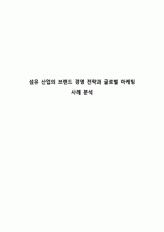 섬유 산업의 브랜드 경영 전략과 글로벌 마케팅 사례 분석