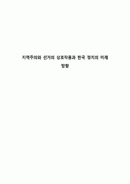 지역주의와 선거의 상호작용과 한국 정치의 미래 방향
