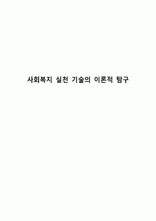 사회복지 실천 기술의 이론적 탐구