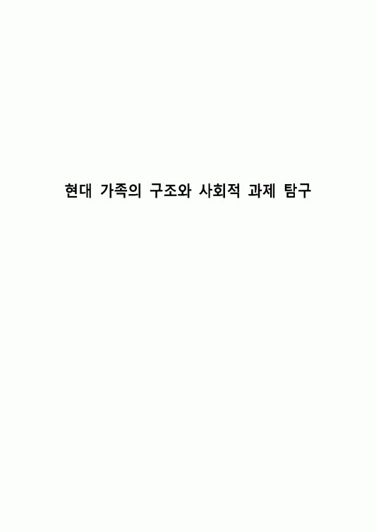 현대 가족의 구조와 사회적 과제 탐구