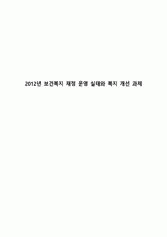 2012년 보건복지 재정 운영 실태와 복지 개선 과제