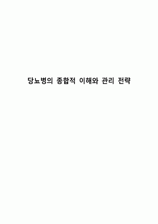 당뇨병의 종합적 이해와 관리 전략
