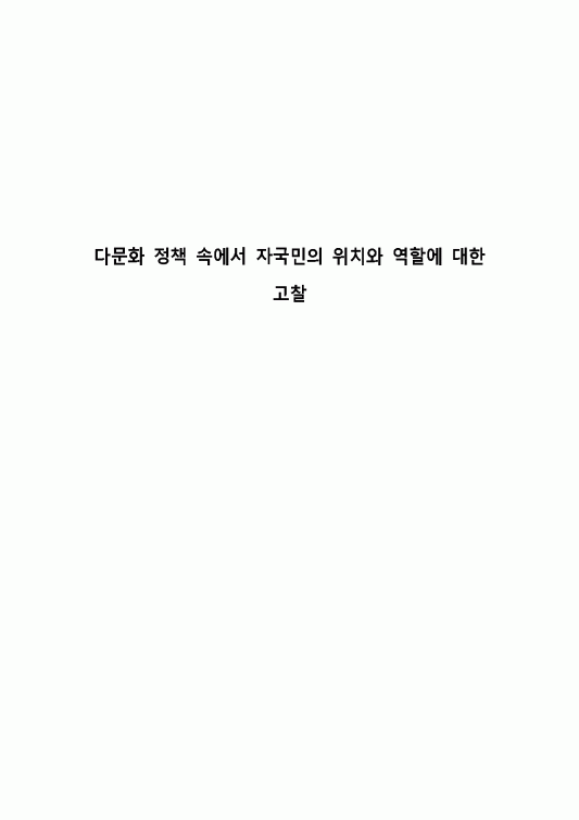 다문화 정책 속에서 자국민의 위치와 역할에 대한 고찰