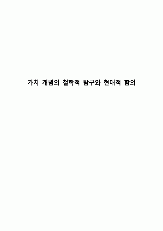 가치 개념의 철학적 탐구와 현대적 함의