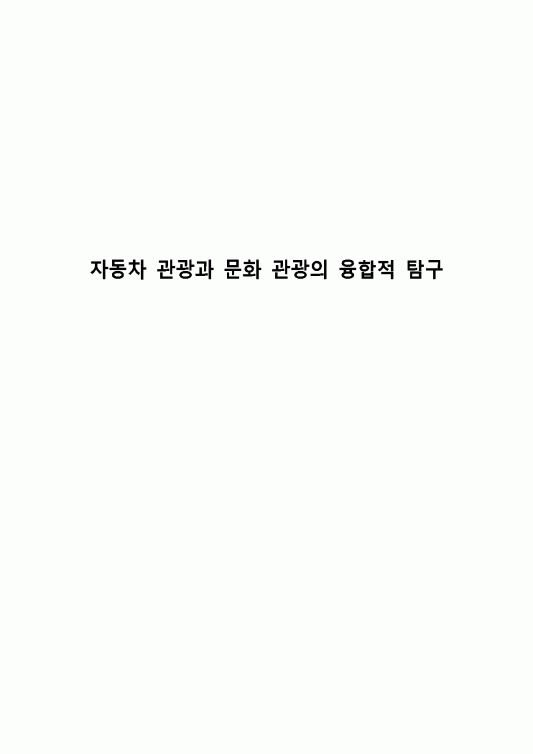자동차 관광과 문화 관광의 융합적 탐구