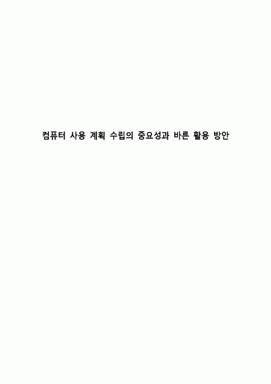 컴퓨터 사용 계획 수립의 중요성과 바른 활용 방안