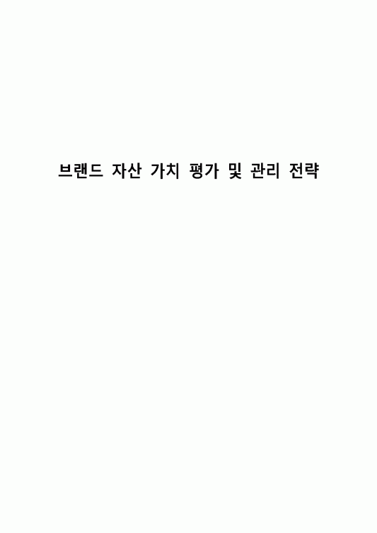 브랜드 자산 가치 평가 및 관리 전략