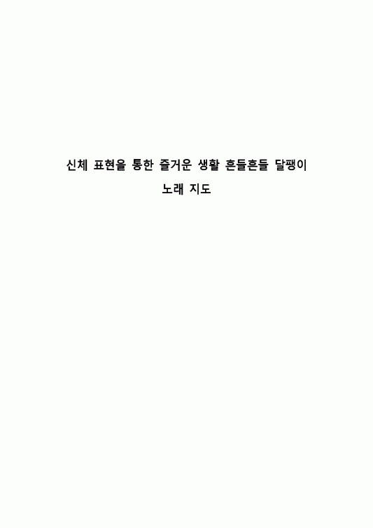 신체 표현을 통한 즐거운 생활 흔들흔들 달팽이 노래 지도
