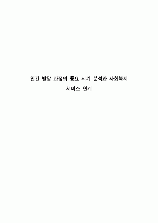 인간 발달 과정의 중요 시기 분석과 사회복지 서비스 연계