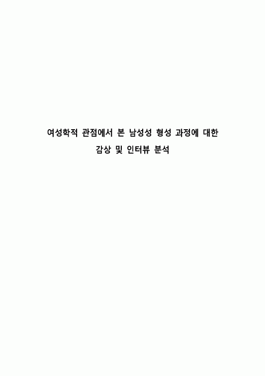 여성학적 관점에서 본 남성성 형성 과정에 대한 감상 및 인터뷰 분석