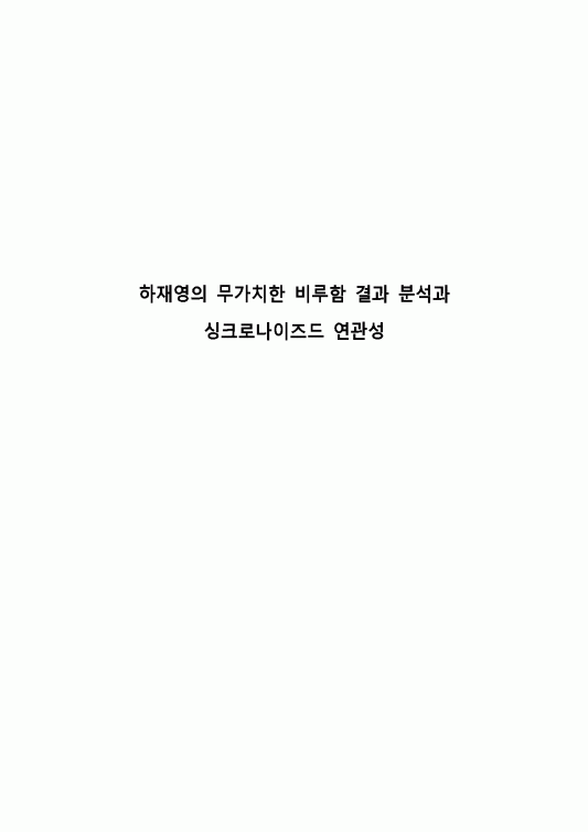 하재영의 무가치한 비루함 결과 분석과 싱크로나이즈드 연관성