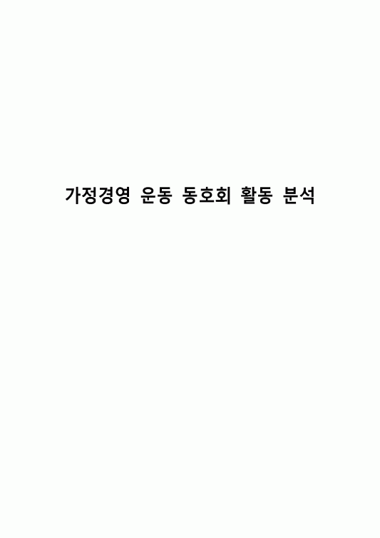 가정경영 운동 동호회 활동 분석