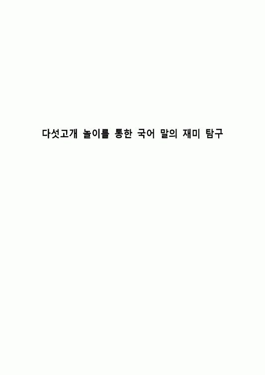 다섯고개 놀이를 통한 국어 말의 재미 탐구