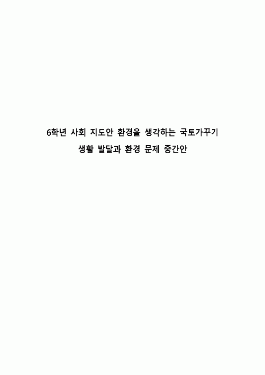 6학년 사회 지도안 환경을 생각하는 국토가꾸기 생활 발달과 환경 문제 중간안