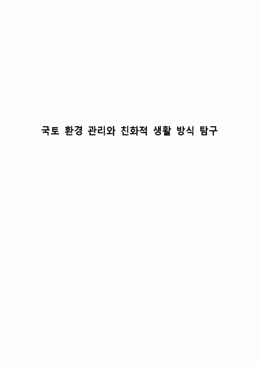 국토 환경 관리와 친화적 생활 방식 탐구