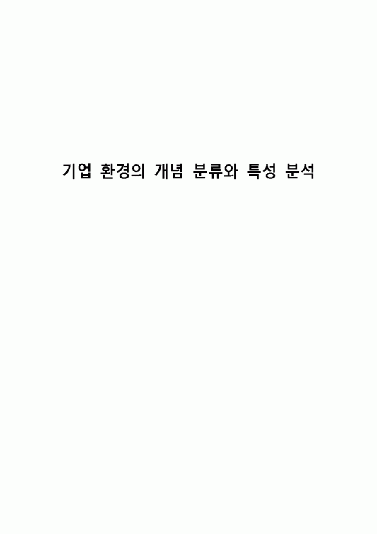 기업 환경의 개념 분류와 특성 분석