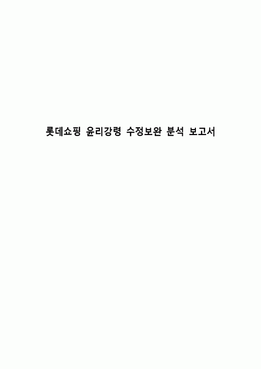 롯데쇼핑 윤리강령 수정보완 분석 보고서