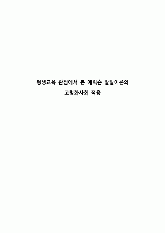 평생교육 관점에서 본 에릭슨 발달이론의 고령화사회 적용