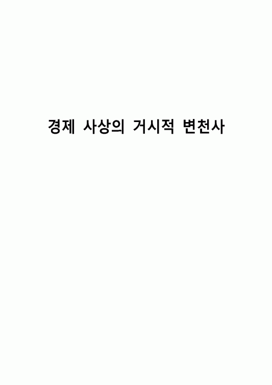 경제 사상의 거시적 변천사