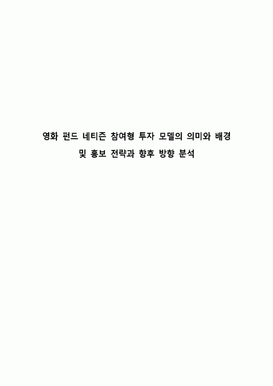 영화 펀드 네티즌 참여형 투자 모델의 의미와 배경 및 홍보 전략과 향후 방향 분석
