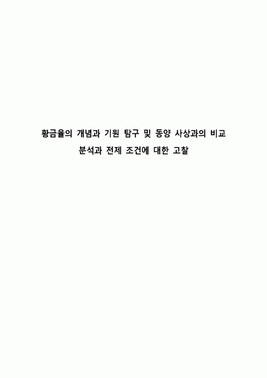황금율의 개념과 기원 탐구 및 동양 사상과의 비교 분석과 전제 조건에 대한 고찰