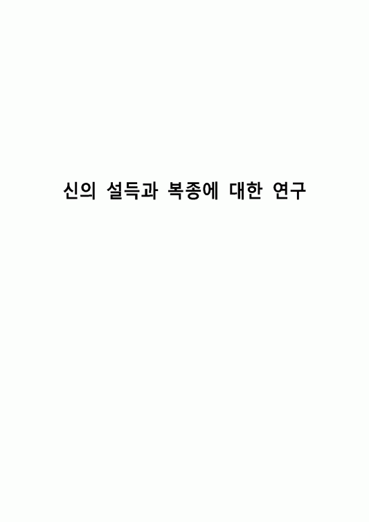신의 설득과 복종에 대한 연구
