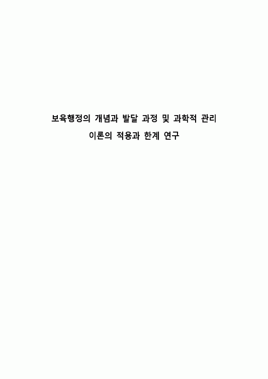 보육행정의 개념과 발달 과정 및 과학적 관리 이론의 적용과 한계 연구