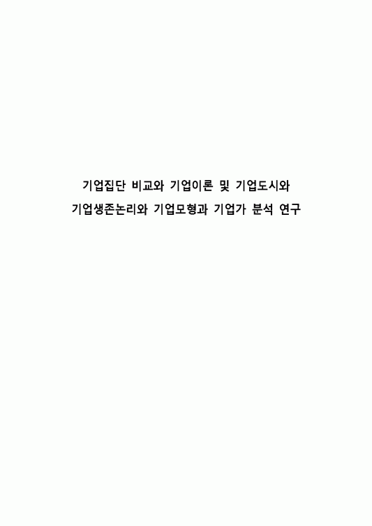 기업집단 비교와 기업이론 및 기업도시와 기업생존논리와 기업모형과 기업가 분석 연구