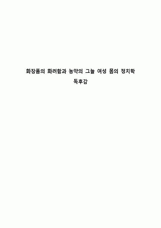 화장품의 화려함과 농약의 그늘 여성 몸의 정치학 독후감