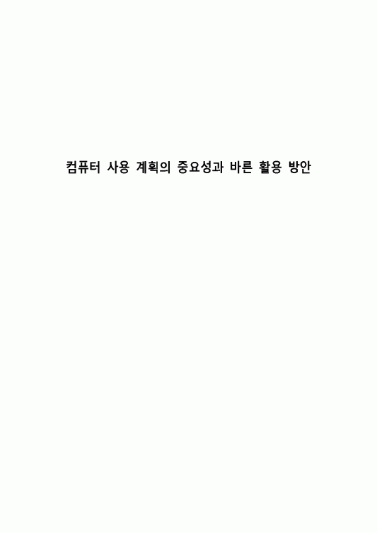 컴퓨터 사용 계획의 중요성과 바른 활용 방안