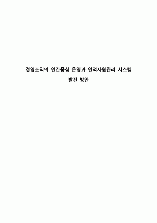 경영조직의 인간중심 운영과 인적자원관리 시스템 발전 방안