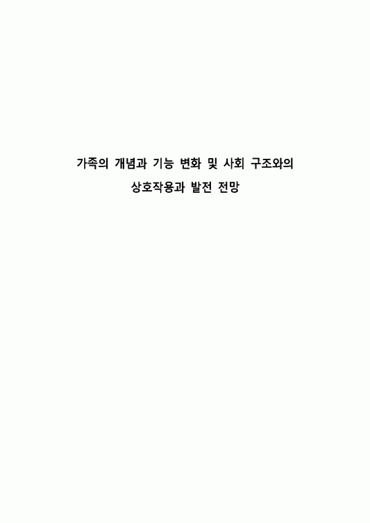 가족의 개념과 기능 변화 및 사회 구조와의 상호작용과 발전 전망