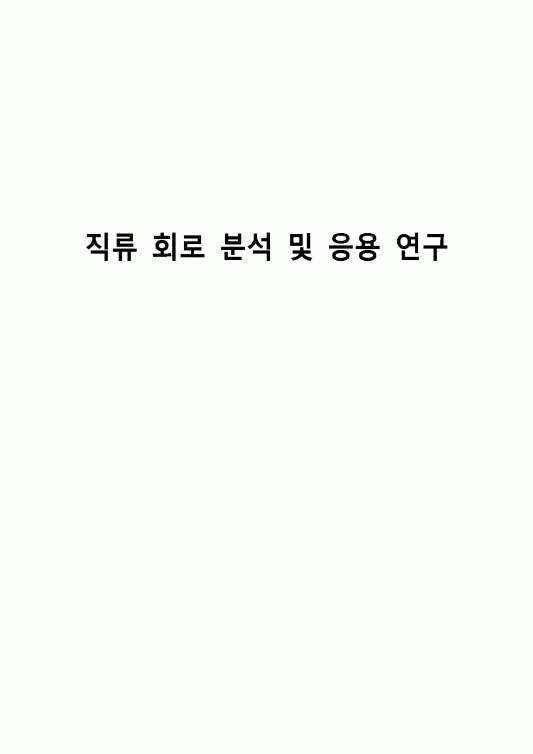 직류 회로 분석 및 응용 연구