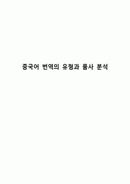 중국어 번역의 유형과 품사 분석