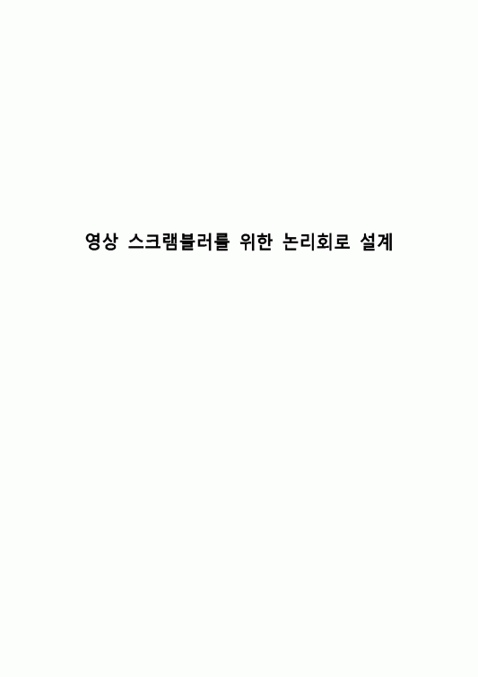 영상 스크램블러를 위한 논리회로 설계