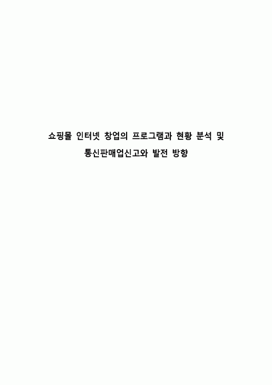 쇼핑몰 인터넷 창업의 프로그램과 현황 분석 및 통신판매업신고와 발전 방향